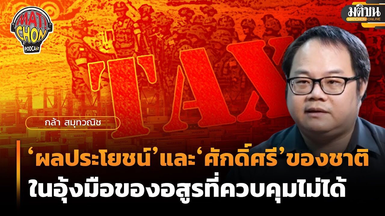 กล้า สมุทวณิช :‘ผลประโยชน์’และ‘ศักดิ์ศรี’ของชาติ ในอุ้งมือของอสูรที่ควบคุมไม่ได้ : Matichon Podcast