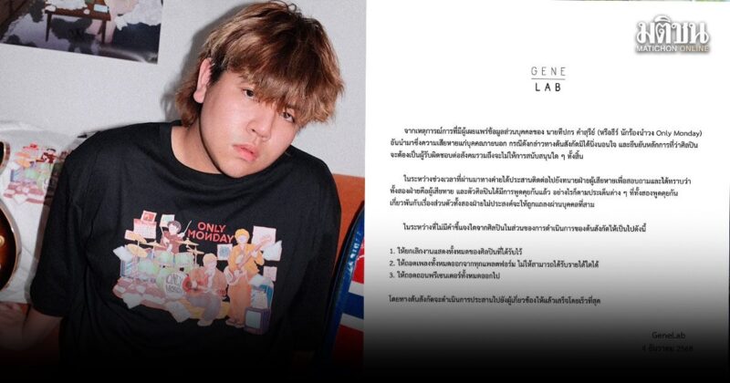 Gene Lab แถลงยกเลิกงาน ธีร์ นักร้องนำ Only Monday หลังมีคลิปหลุดเสียหายคนภายนอก