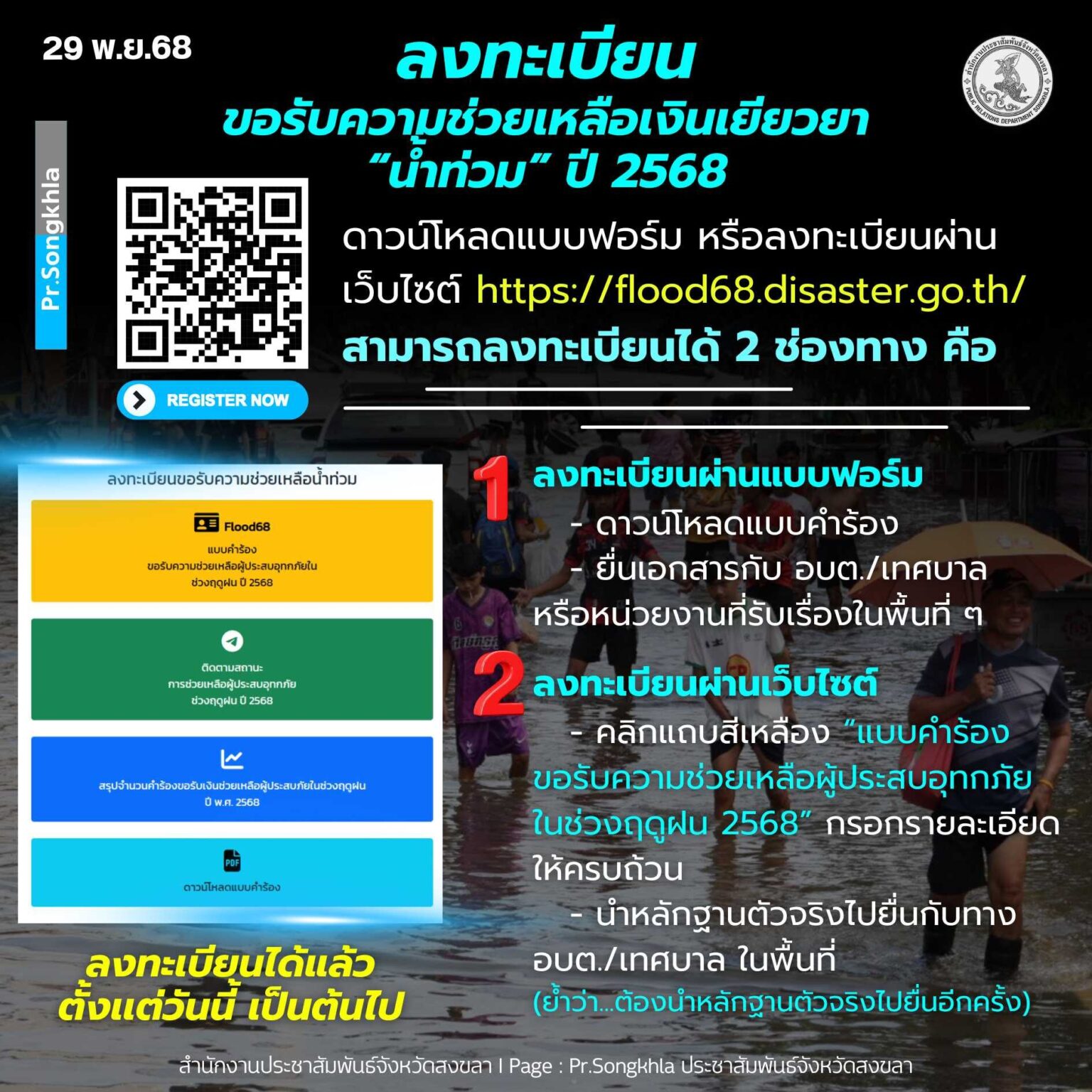 เช็กสถานะ ที่นี่ https://flood68.disaster.go.th รับเงิน เยียวยาน้ำท่วม68