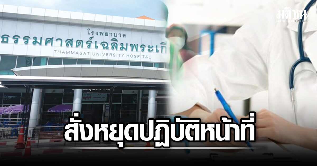 มธ. เปิดผลสอบ 2 อาจารย์แพทย์ ชี้ มีมูลกระทำผิด สั่งยุติปฏิบัติหน้าที่ ...