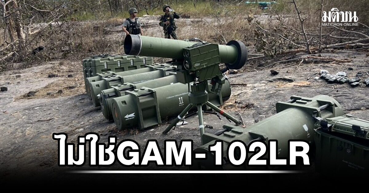 กองทัพแจงยึด GAM-102 ของเขมร ที่ช่องอานม้า ย้ำไม่ใช่ GAM-102LR จีนยันเอง อาวุธรุ่นเก่า