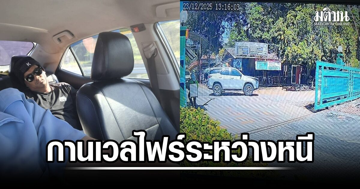 เปิดรูป กาน เวลไฟร์ มือยิงหนุ่มขับเก๋ง ระหว่างหนี เผยจุดหมาย มุ่งหน้า ...