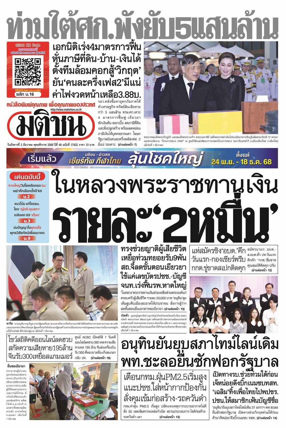 หน้า 1 หนังสือพิมพ์มติชน ฉบับวันอังคารที่ 2 ธันวาคม 2568