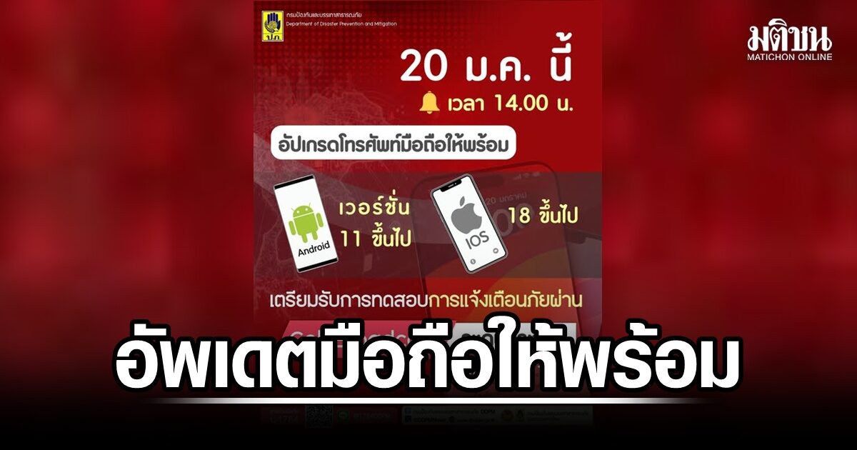 อัพเดตมือถือให้พร้อม พรุ่งนี้ ปภ.ทดสอบระบบแจ้งเตือนภัย Cell Broadcast ครั้งใหญ่ทั่วปท.