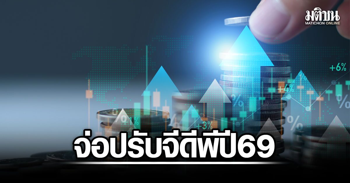 ธปท.จ่อปรับจีดีพีปี 69 โตได้ 1.9% ลุย มาตรการสกัดทุนเทา-บาทแข็ง