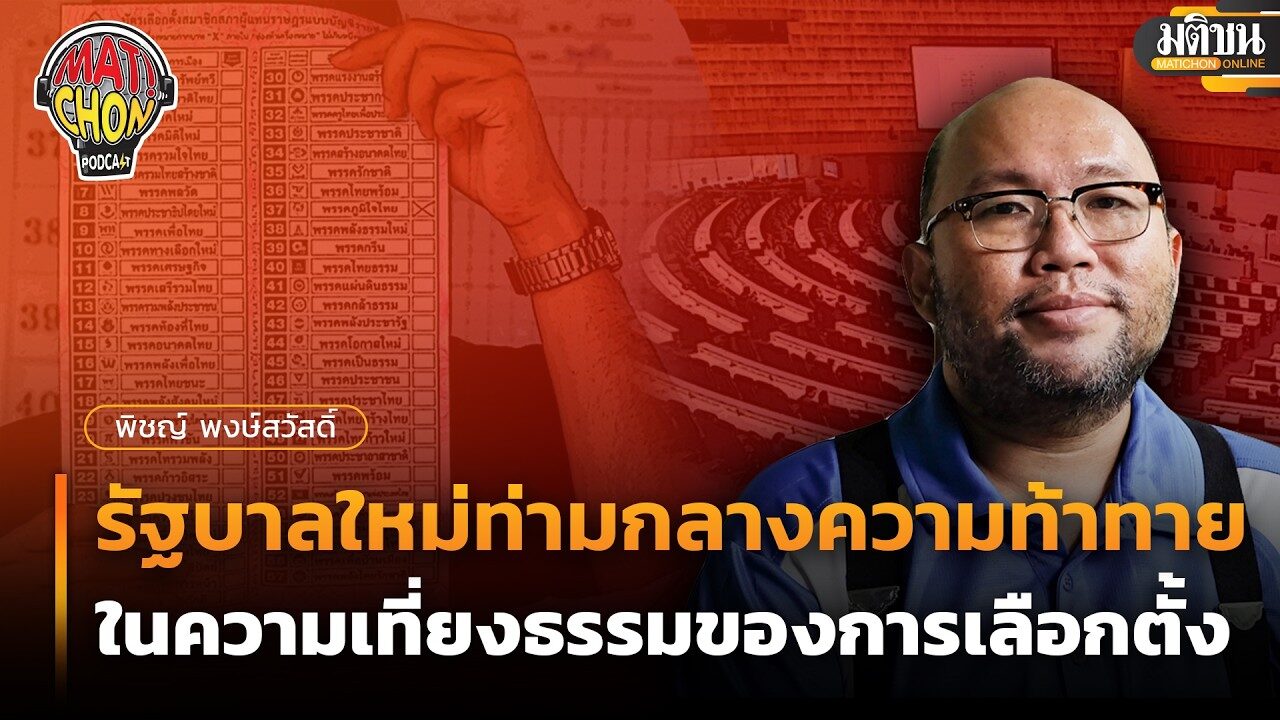 พิชญ์ พงษ์สวัสดิ์ : รัฐบาลใหม่ท่ามกลางความท้าทาย ในความเที่ยงธรรมของการ ...