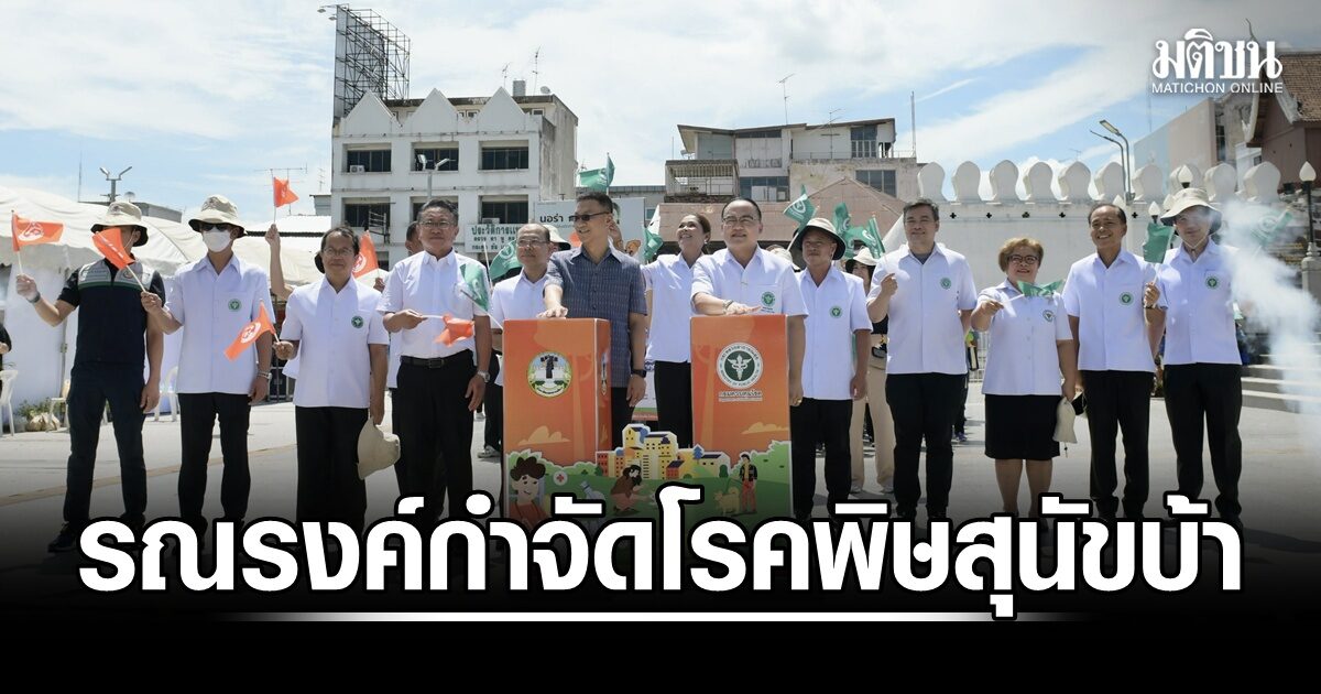 กรมควบคุมโรค รณรงค์กำจัดโรคพิษสุนัขบ้า ฉีดวัคซีน-ทำหมันฟรี ตั้งเป้าคน ...