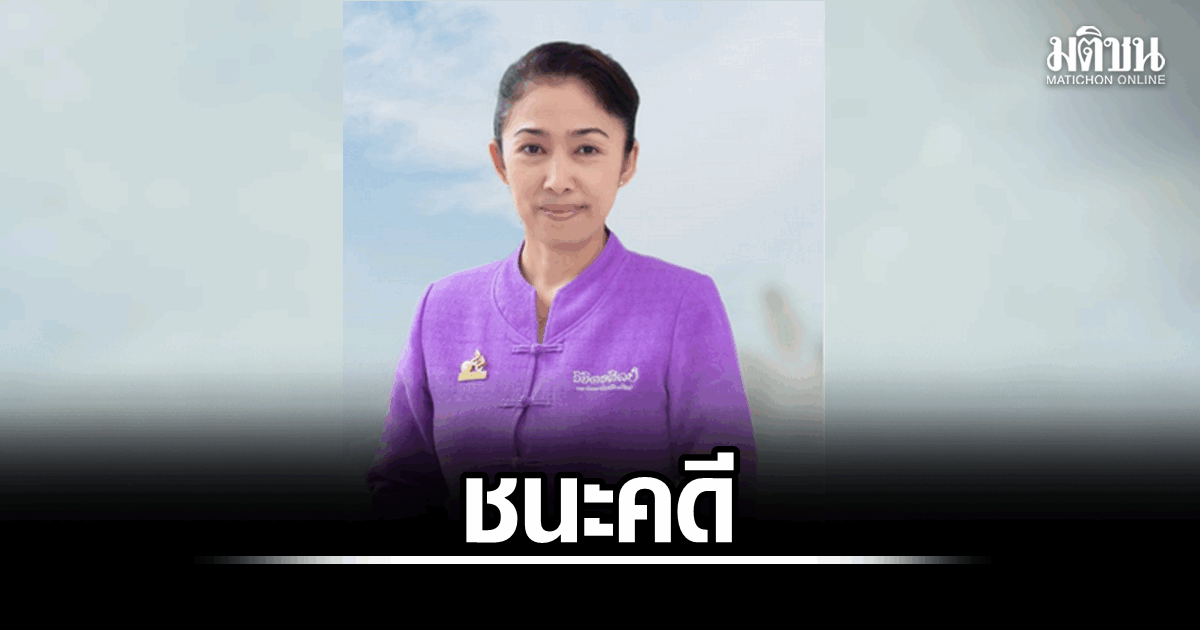 อัศวิณีย์ ชนะคดี ศาลฎีกาพิพาษายืน ทัศนัย ผิดหมิ่นประมาท หลังสู้คดีนาน 5 ปี