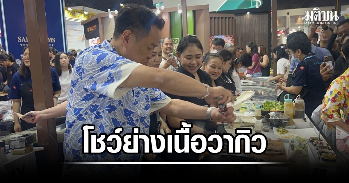 อนุทิน ชิลๆวันหยุด เดินงาน THAIFEX – ANUGA ASIA 2026 ก่อนลงมือโชว์ย่าง ...