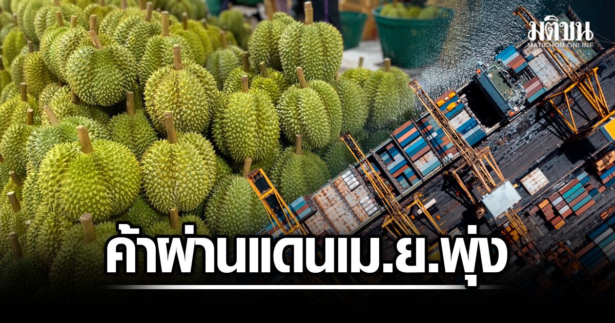 พณ. เปิดยอดค้าผ่านแดน เม.ย.พุ่ง 62.3% ทุเรียนสดไปจีน 2.29 แสนตัน ดัน ...