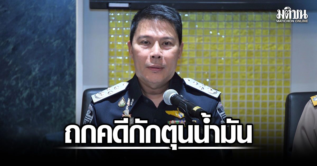 ดีเอสไอ เรียกถกคดีกักตุนน้ำมัน 29 พ.ค. จับตาออกหมายเรียก ‘ไอ้โม่ง’ ล็อต ...