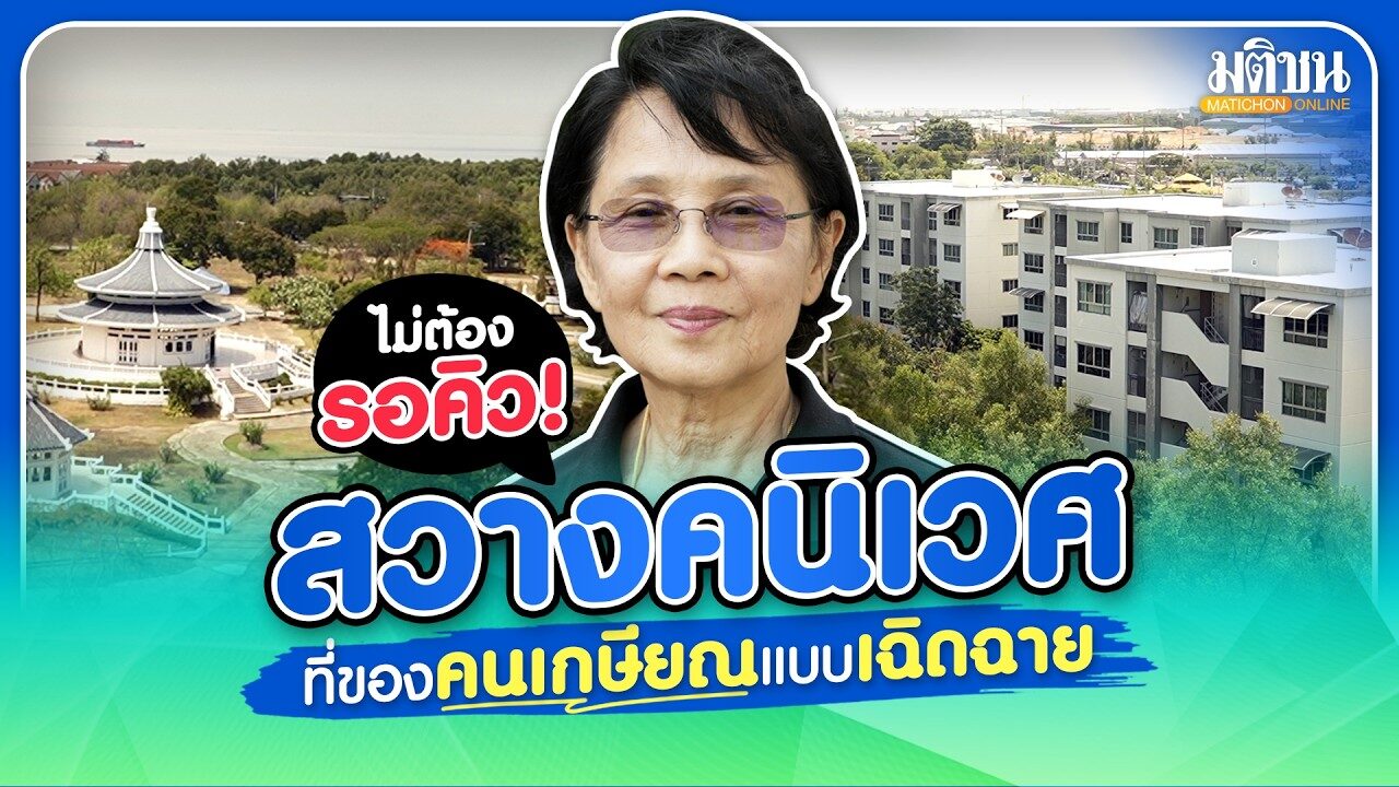 เข้าอยู่ได้เลย! เปิดห้อง ชาวคอนโด สวางคนิเวศ ที่พักของคนเกษียณ ที่ยังมี ...