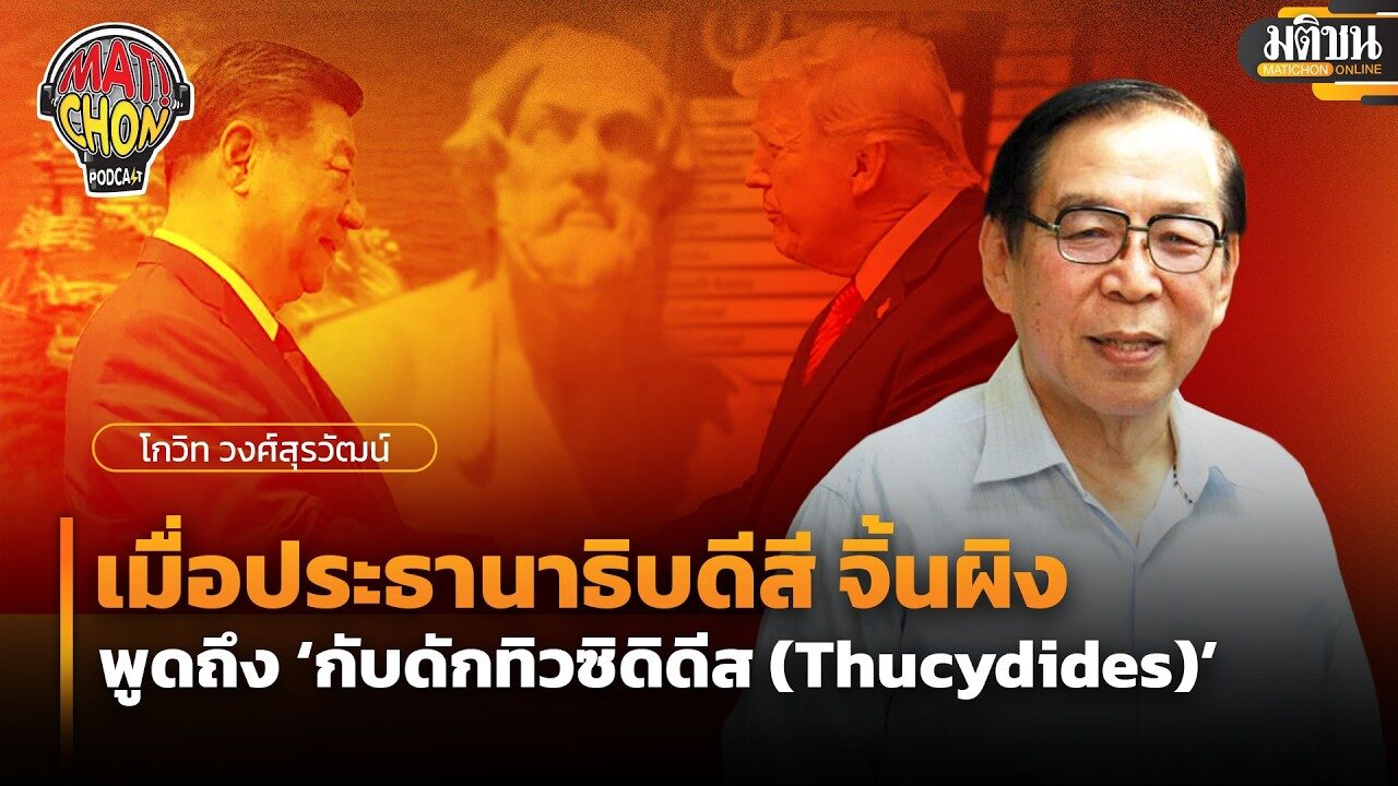 โกวิท วงศ์สุรวัฒน์ : เมื่อประธานาธิบดีสี จิ้นผิงพูดถึง ‘กับดักทิวซิดิดี ...