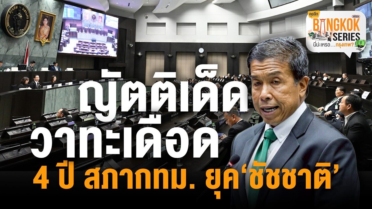 EP.08 : ญัตติเด็ด วาทะเดือด 4 ปีสภากทม. ‘ยุคชัชชาติ’ : Matichon Online