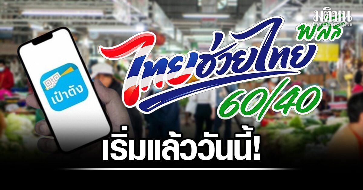 เริ่มแล้ว! ไทยช่วยไทยพลัส 60/40 กดได้ตั้งแต่ 6 โมงเช้า 1 มิ.ย. กรุงไทย ...