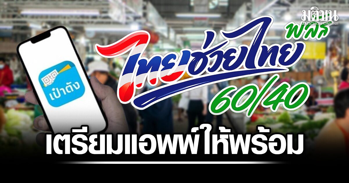 เตรียมแอพพ์เป๋าตังให้พร้อม! ไทยช่วยไทยพลัส เริ่มพรุ่งนี้วันแรก รัฐช่วย ...
