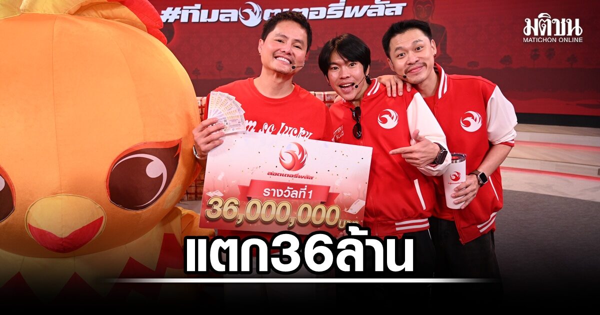 36 ล้าน แตกที่ ลอตเตอรี่พลัส ผู้โชคดีเสียงสั่น ฝันที่เป็นจริง