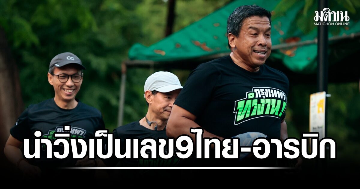 ชัชชาติ นำขบวน วิ่ง 9 กม. เป็นเลข 9 ไทย-อารบิก ตามเบอร์ผู้ว่าฯ พร้อม ...