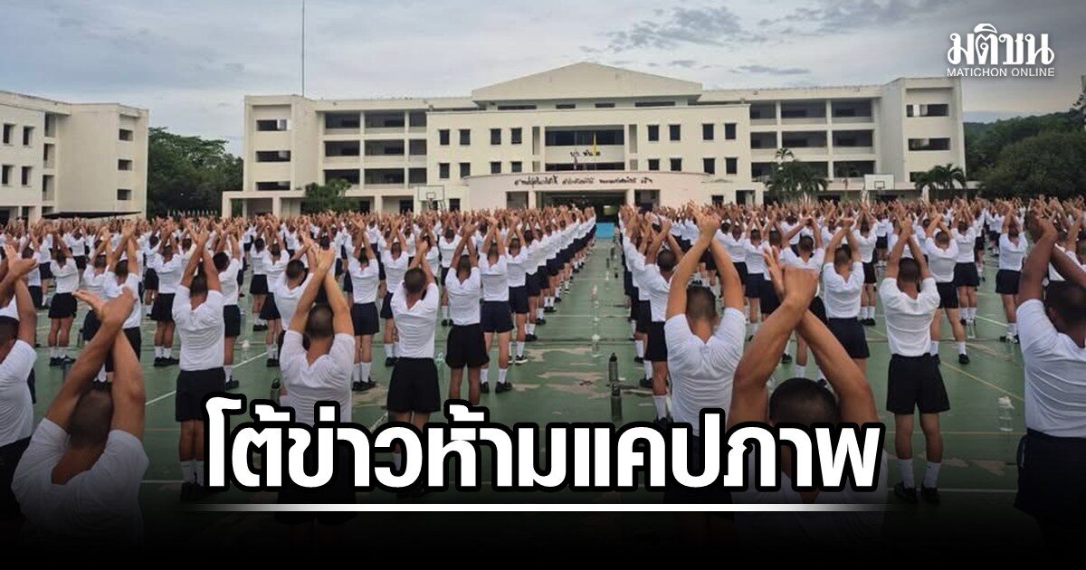 เตรียมทหาร แจงวุ่น ข่าวห้ามแคปภาพ มีผลกับการลงโทษนักเรียน ไม่จริง ...