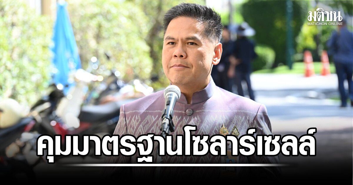 ก.อุตฯคุมเข้ม มาตรฐานความปลอดภัย แผงโซลาร์เซลล์ เร่งประกาศเป็นสินค้า ...