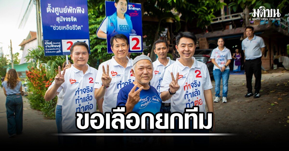 ปรเมศวร์ ยกทีมลุยชุมชนอรุโณทัย ชาวบ้านสะท้อนน้ำท่วมซ้ำซาก อ้อนเลือกยก ...