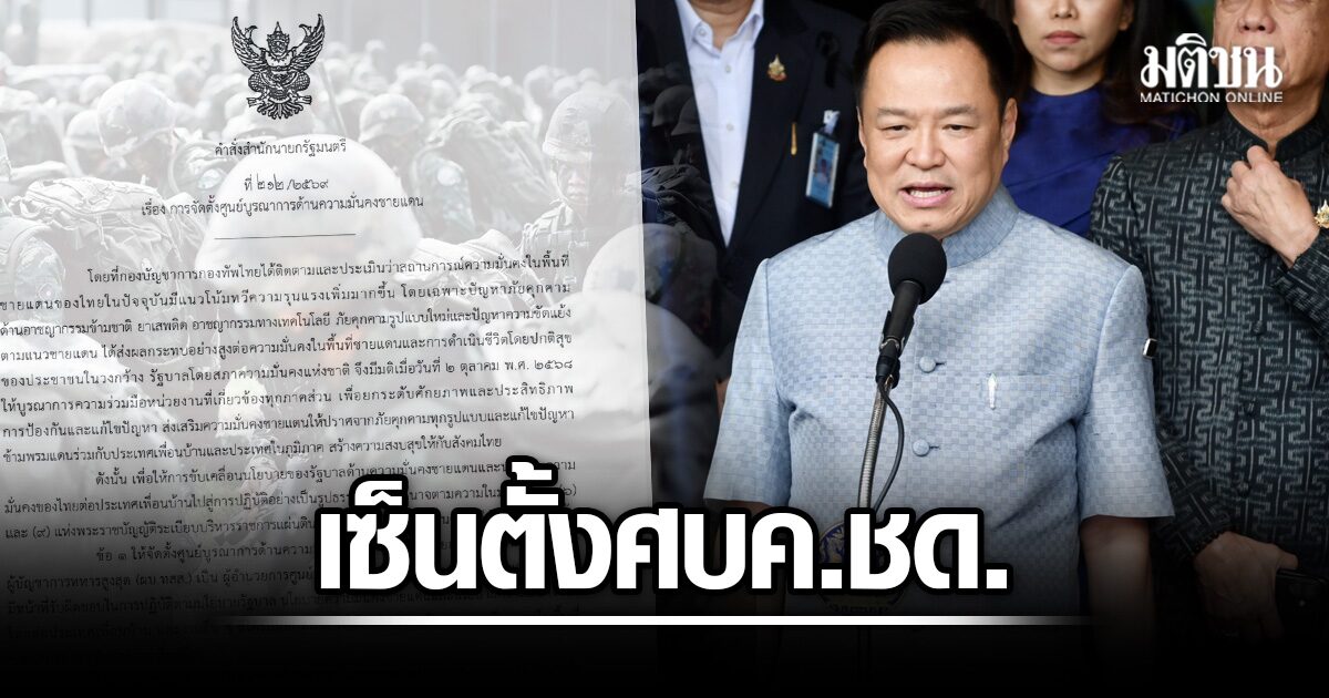อนุทิน เซ็นตั้งศบค.ชด. ผบ.ทหารสูงสุด นั่งผอ.ศูนย์ รับมือชายแดน เหตุ ...