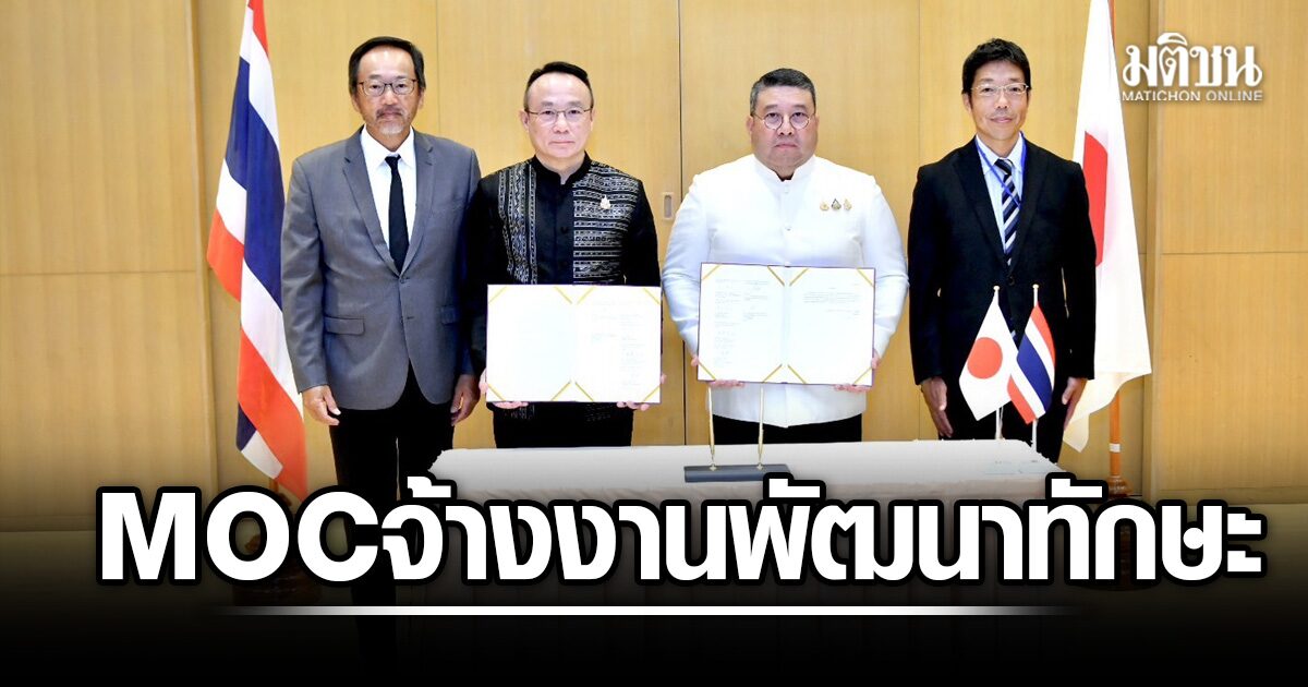 ครม.ไฟเขียว กระทรวงแรงงานไทย-ญี่ปุ่น ลงนาม MOC โครงการจ้างงานเพื่อพัฒนา ...