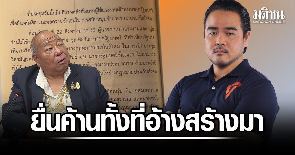 สหัสวัต เปิดเอกสาร 30 ปีประกันสังคม อึ้ง 'พนัส ไทยล้วน' ยื่นค้าน ทั้ง ...