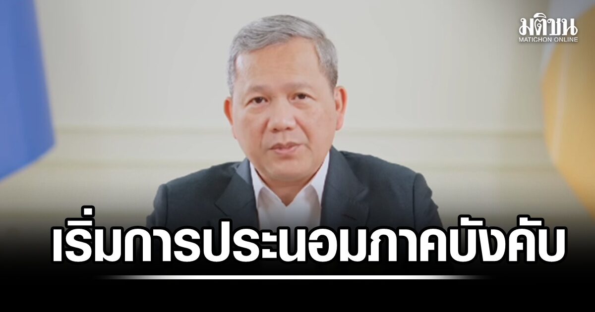 คำต่อคำ ถ้อยแถลง 'ฮุน มาเนต' เริ่มกระบวนการประนอมภาคบังคับ ปมพื้นที่ทับ ...