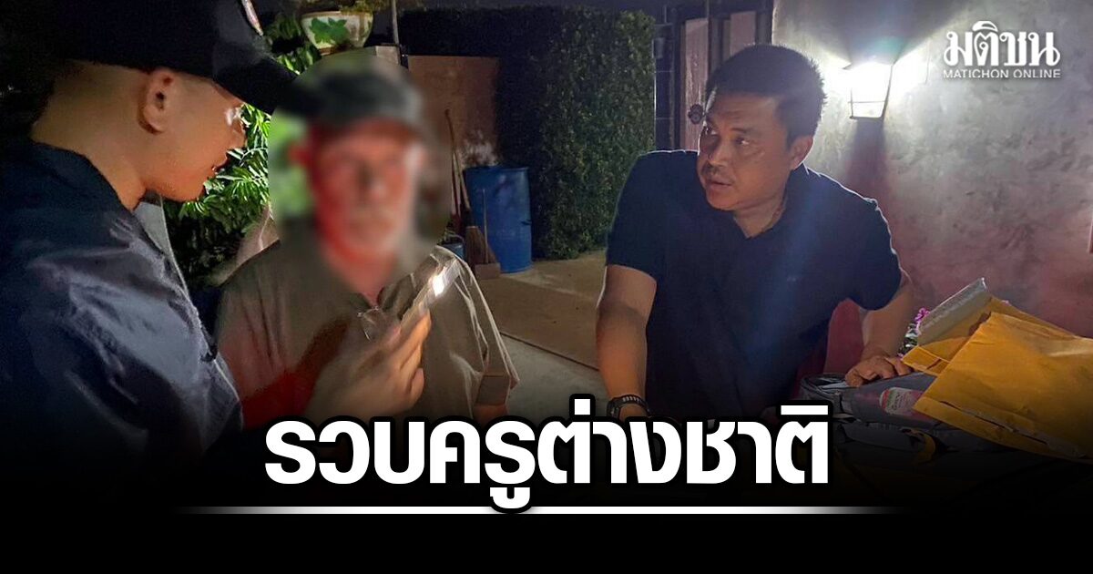 รวบครูต่างชาติ ผู้ช่วยผอ.โรงเรียนนานาชาติ สอนพิเศษน.ร.หญิงวัย15 ก่อน ...