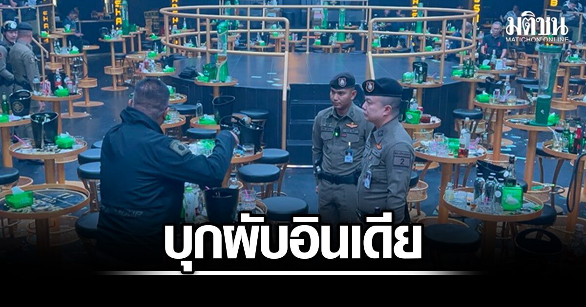 บุกตรวจผับอินเดียชื่อดัง กลางวอล์กกิ้งสตรีท พัทยา พบเปิดสถานบริการไร้ ...