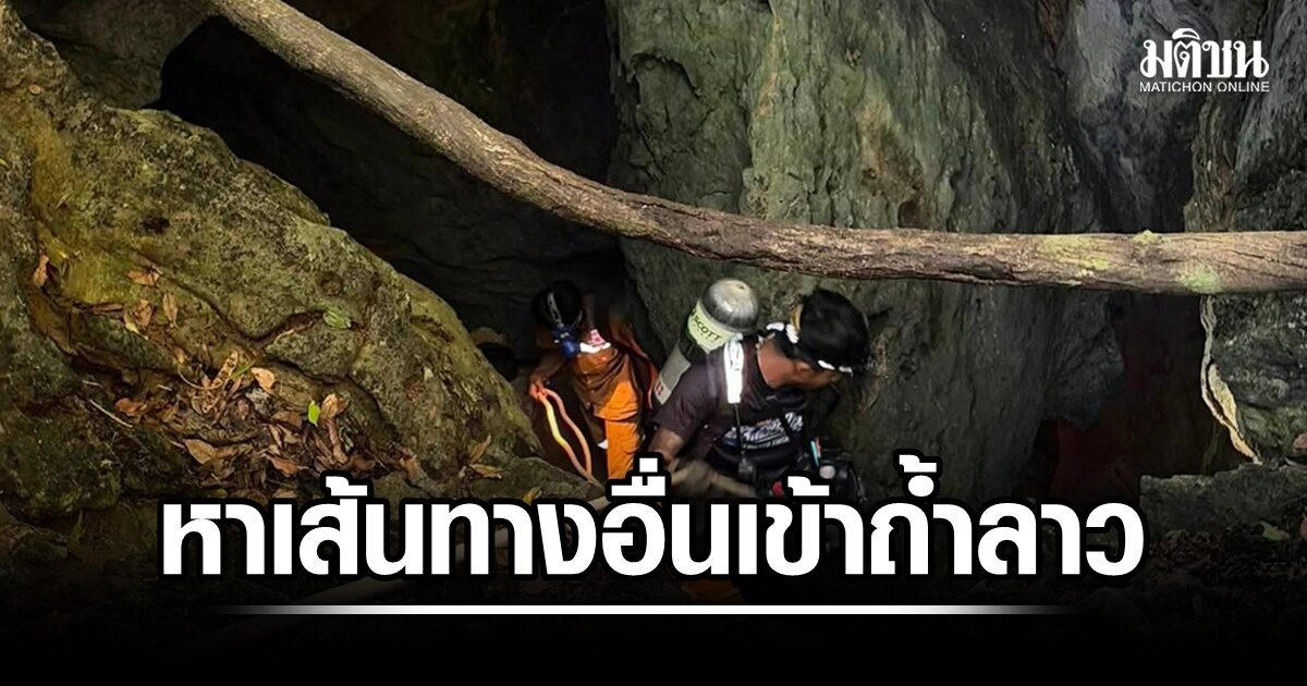 ทีมกู้ภัยเร่งหาเส้นทางอื่นเพื่อเข้าถึงผู้สูญหาย 2 รายที่ยังติดอยู่ในถ้ำ ...