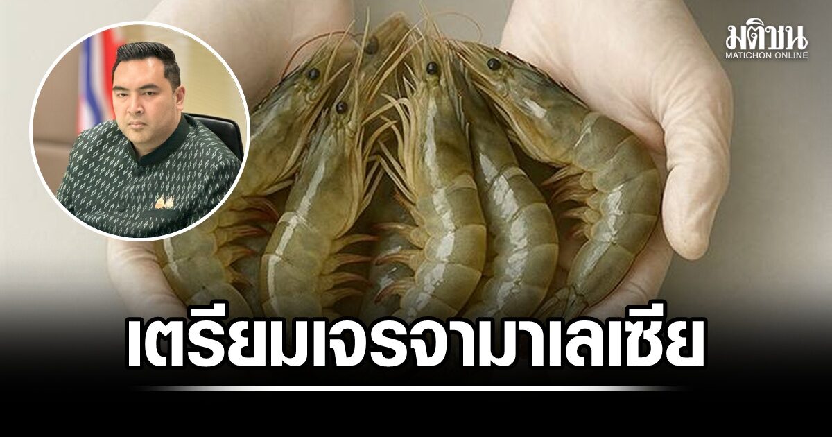 ก.เกษตรฯ เตรียมเจรจามาเลเซีย 8 มิ.ย. ปมระงับการนำเข้ากุ้งไทย ส.กุ้งไทย ...
